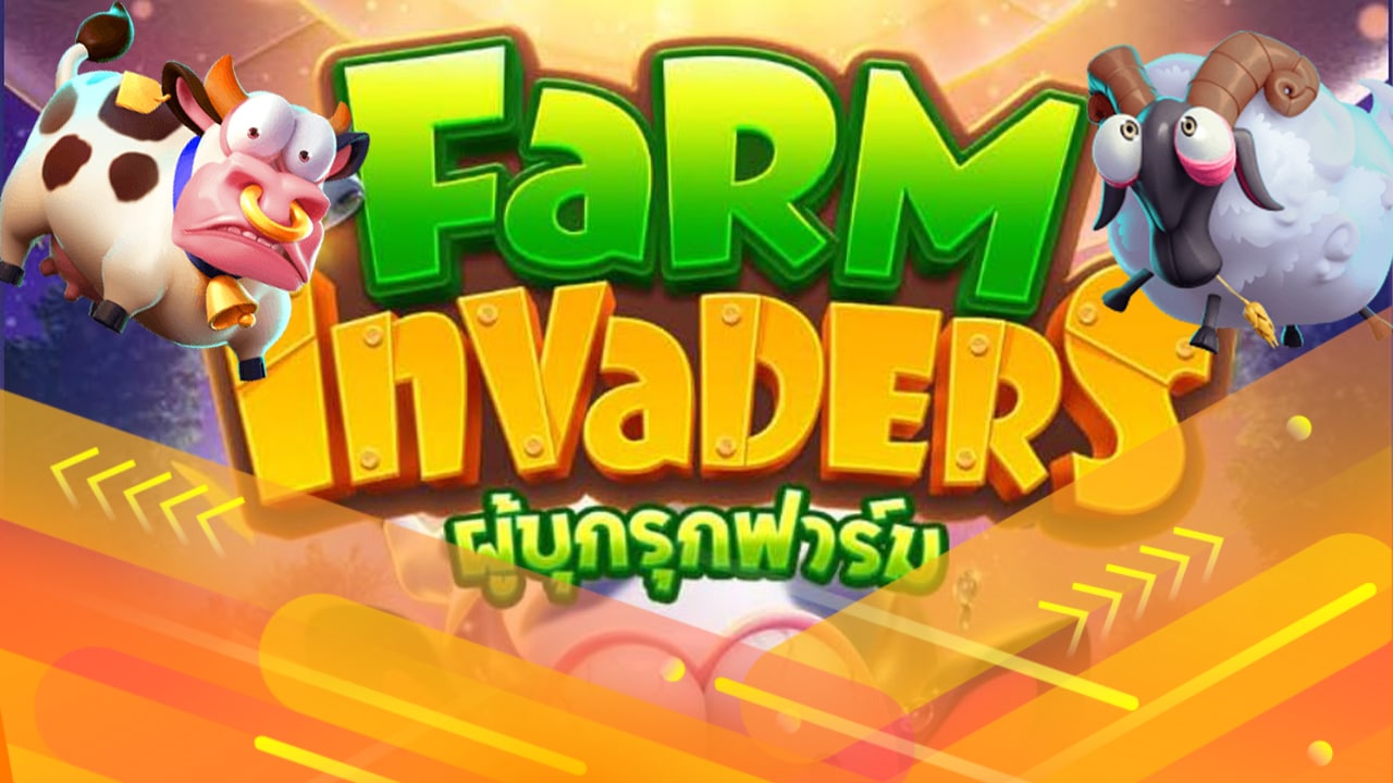 รีวิวเกม FARM INVADERS ผู้บุกรุกฟาร์ม - PGGAMING168