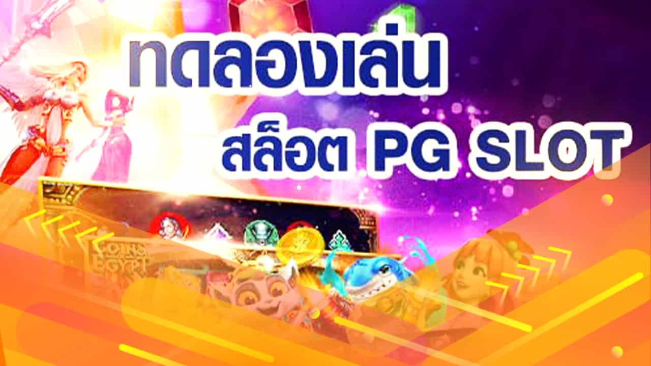 ลงทุนกับเกมออนไลน์ได้เงินง่ายๆ สล็อต1234 pg สมัครเลย - PGGAMING168