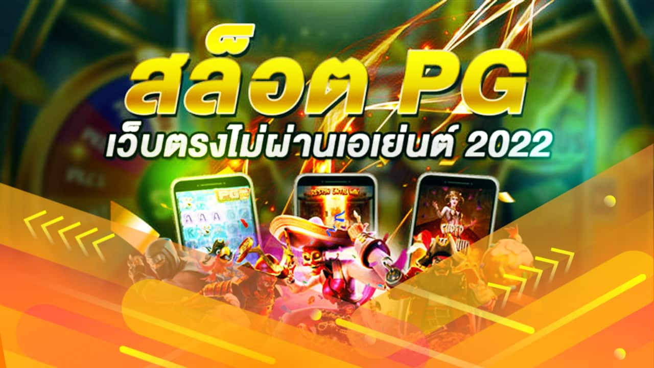 สูตรแตกง่าย สูตรทำเงิน ได้มหาศาล ทางเข้าpg soft ได้เงินจริงๆ - PGGAMING168