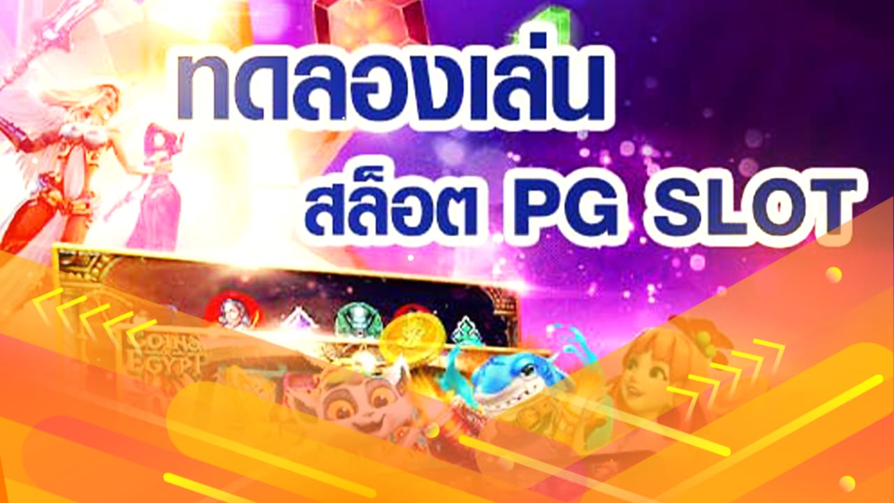 เริ่มเล่นสล็อต ทดลองเล่น pg slot เกมสล็อตค่ายดัง เครดิตฟรี - PGGAMING168