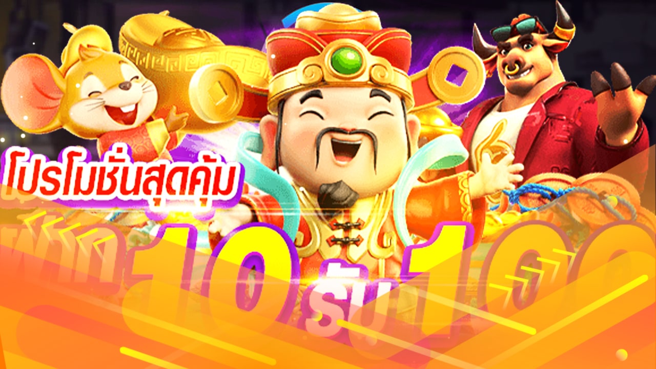 โปร ฯ คาสิโนใจปล้ำ pg slot ฝาก10รับ100 โปรโมชั่นจุใจ - PGGAMING168
