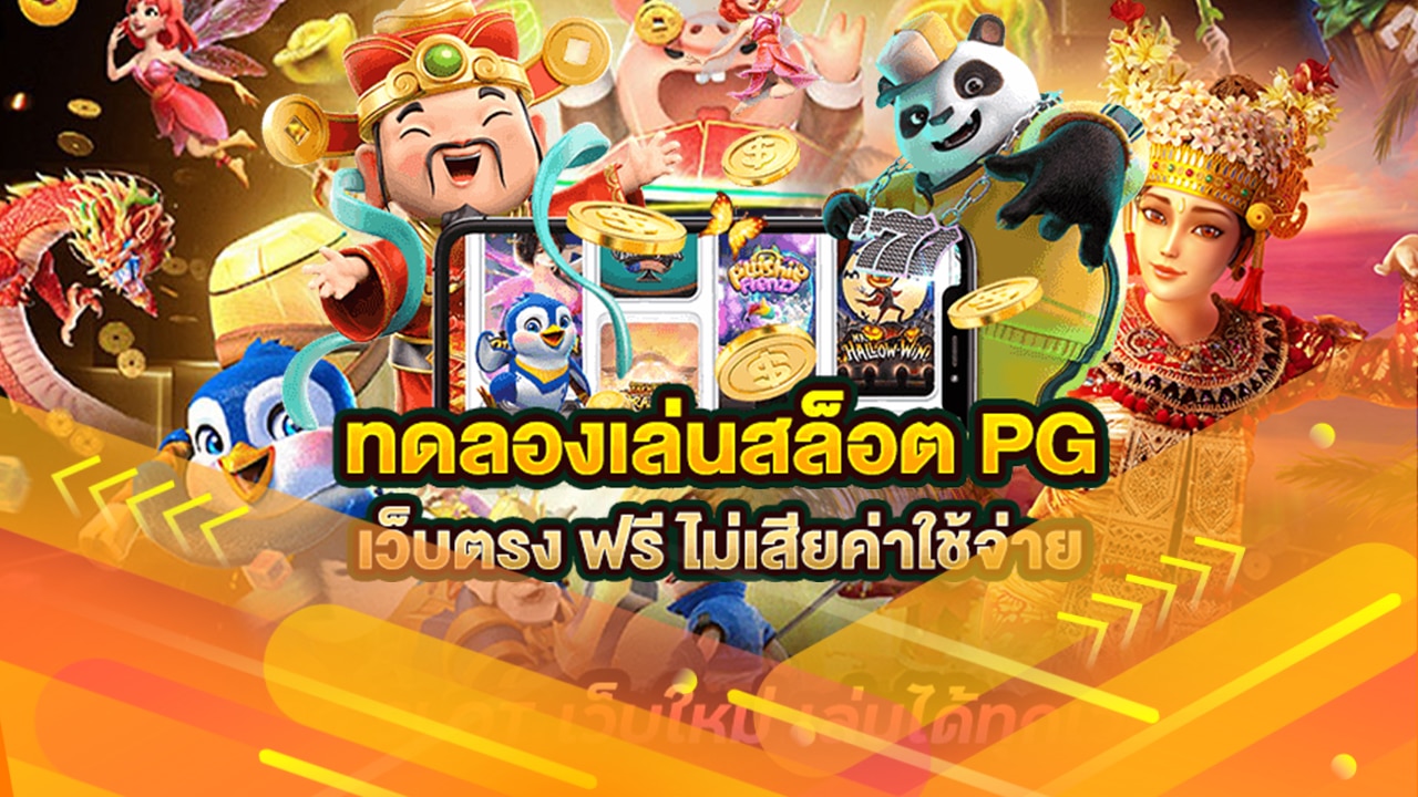 PGGaming168 เปิดทดลองเล่นสล็อต pg thai สล็อตค่ายดังกว่า 100 เกม - PGGAMING168