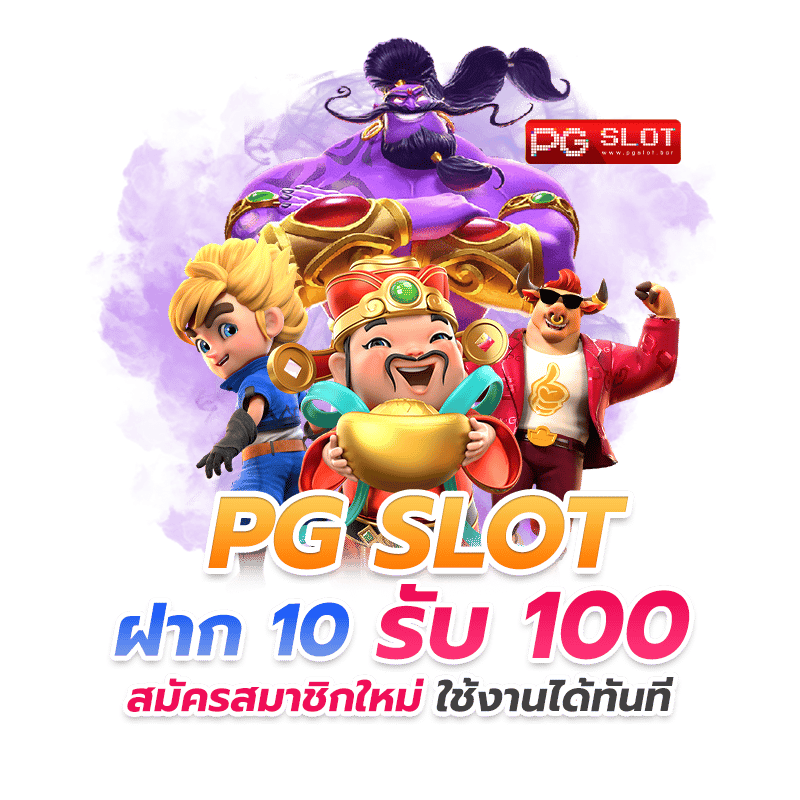 โปรสุดเดือดของ pg slot pg ฝาก 10 รับ 100 โปรดุดันมาไม่บ่อย - PGGAMING168