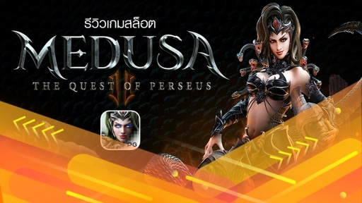 รีวิวเกม Medusa 2 ล่าสมบัตินางพญางู - PGGAMING168