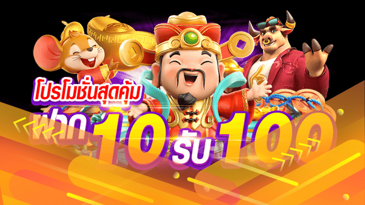 โปร ฝาก10รับ100 ถอนไม่อั้น pggaming168 จัดเต็มทุกเกมเดิมพัน - PGGAMING168