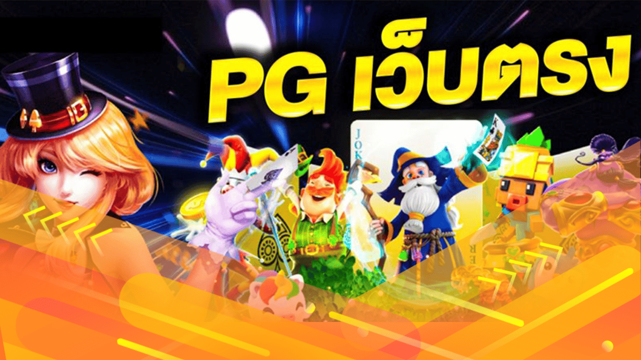pgslot auto ศูนย์รวมเกม ระดับพรีเมียม - PGGAMING168