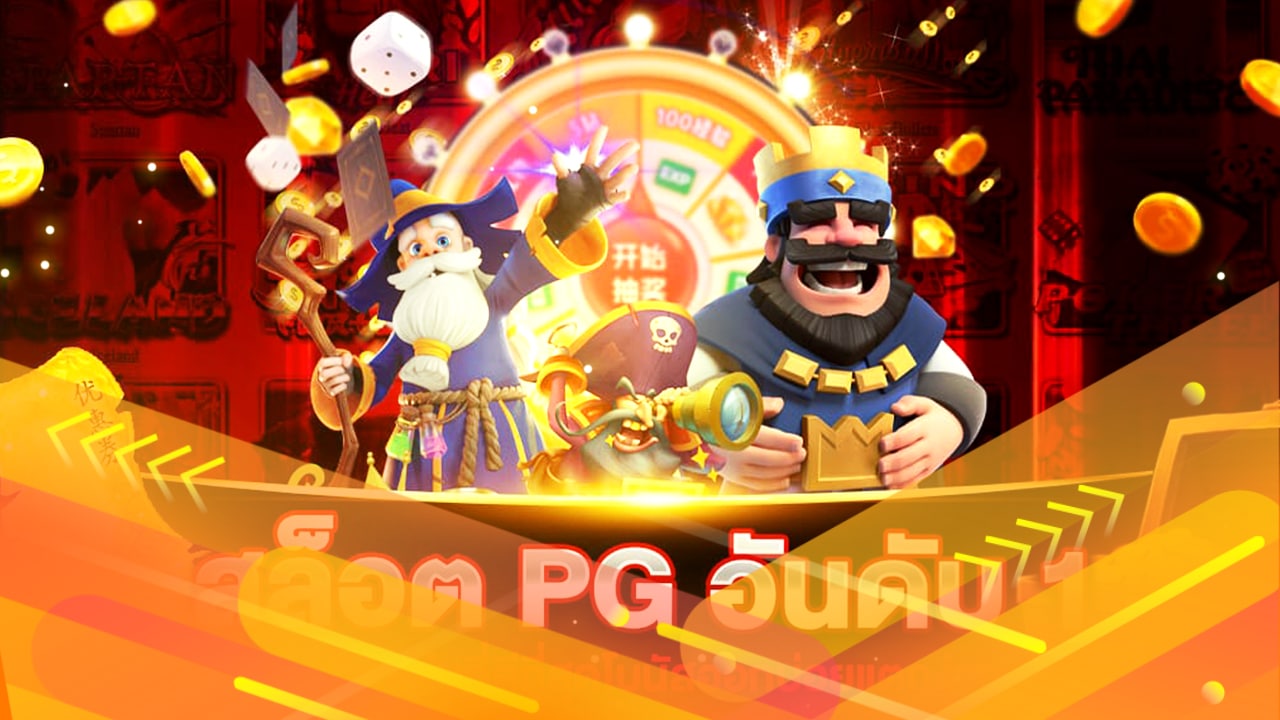 เกมใหม่ pg slot ค่ายเกมดังที่สุดอัปเดตเกมทั้งปี - PGGAMING168