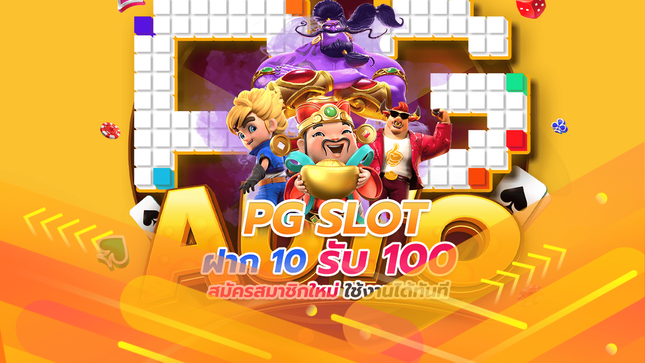 pgslot ฝาก10รับ100 โปรโมชั่นคาสิโน - PGGAMING168
