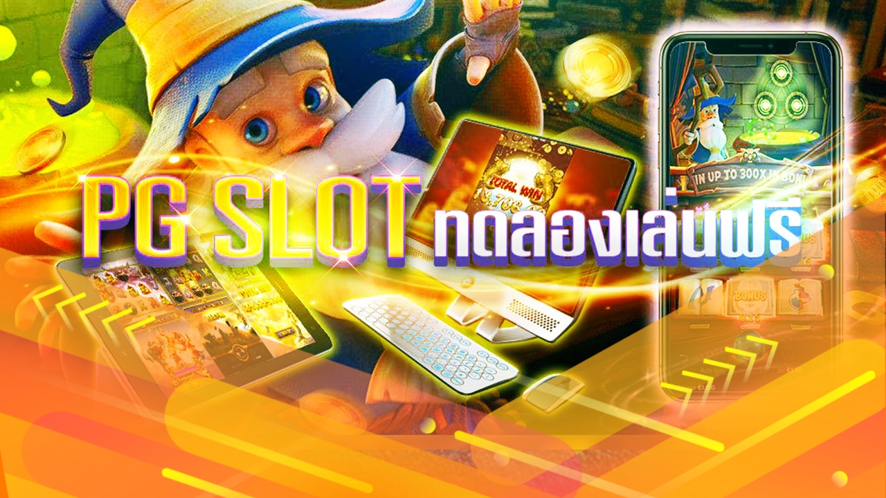 pgทดลอง เล่นฟรีพร้อมเครดิต เล่นได้ไม่ต้องใช้เงินจริง - PGGAMING168