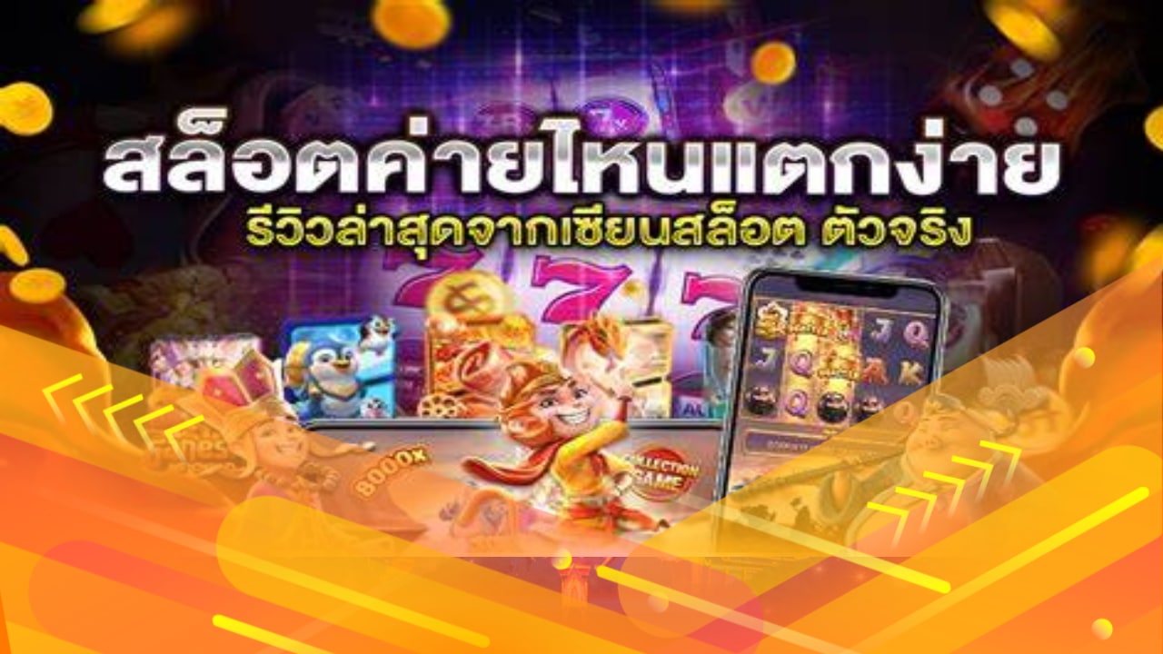 เกม สล็อต pg แตก ง่าย อยากรวยอยากมีเงินต้องเล่น - PGGAMING168