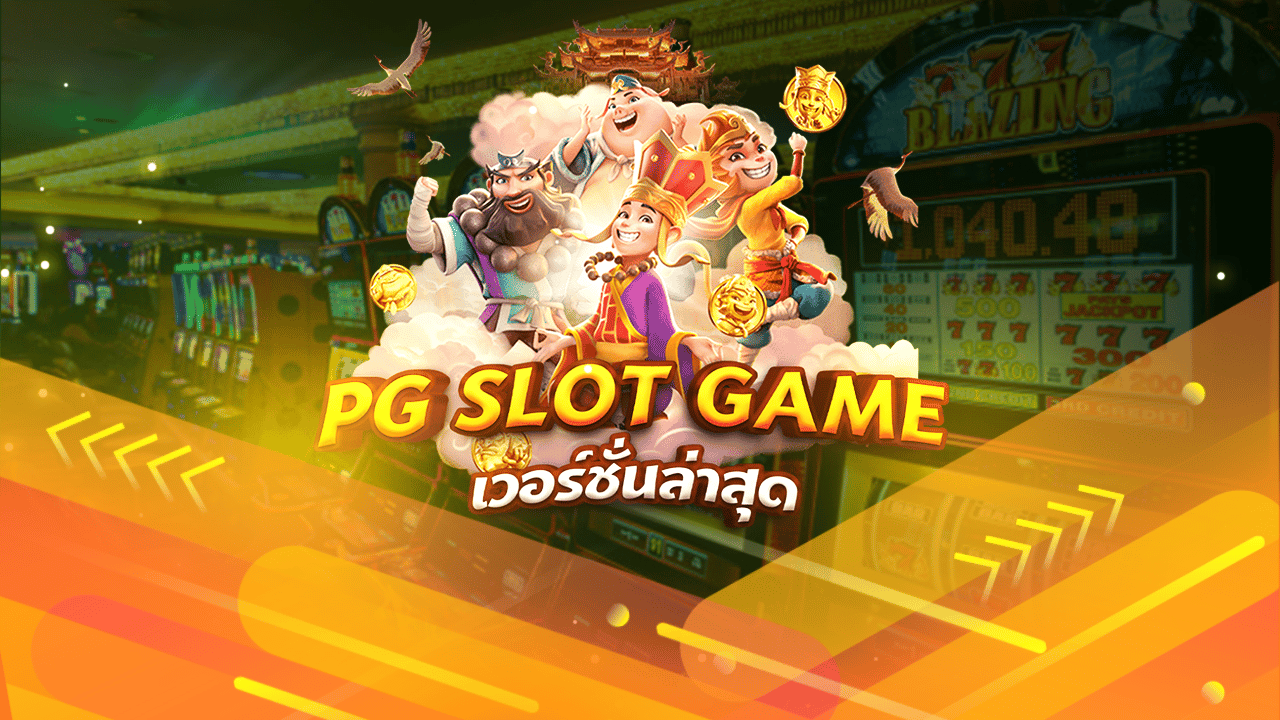 เข้า ระบบ pg การันตีการฝาก-ถอนเงินที่รวดเร็วที่สุด - PGGAMING168