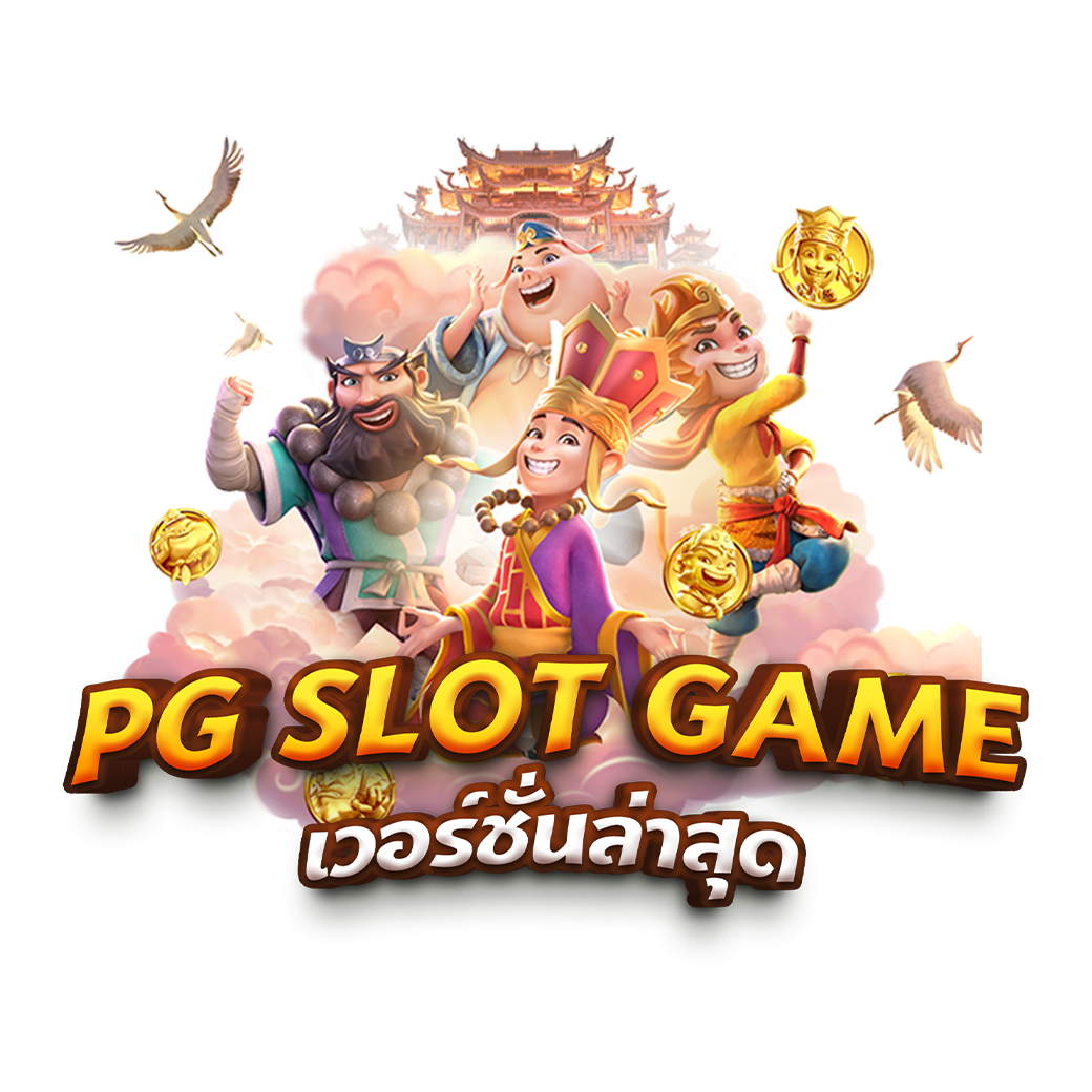 เว็บ pgslot เว็บสล็อตแตกง่าย เว็บใหม่ล่าสุด 2023 - PGGAMING168